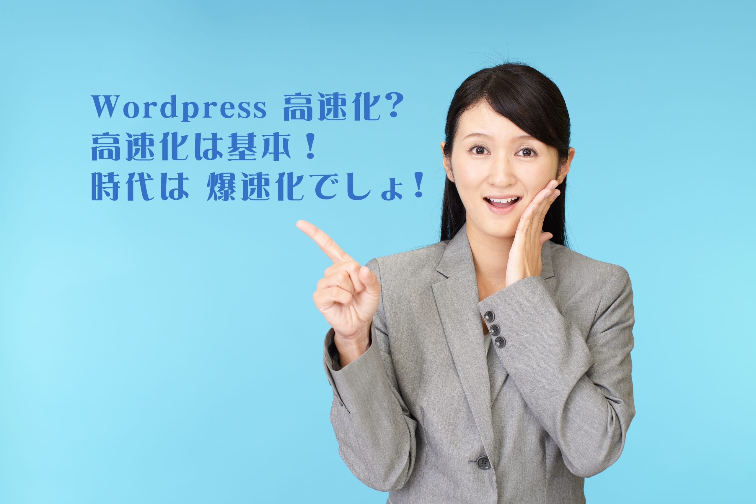 Wordpress高速化？今やそれは基本！時代は爆速化でしょ!? PCなら1秒表示！爆速化とセキュリティは両立すべき重要要素。 | VENUS9